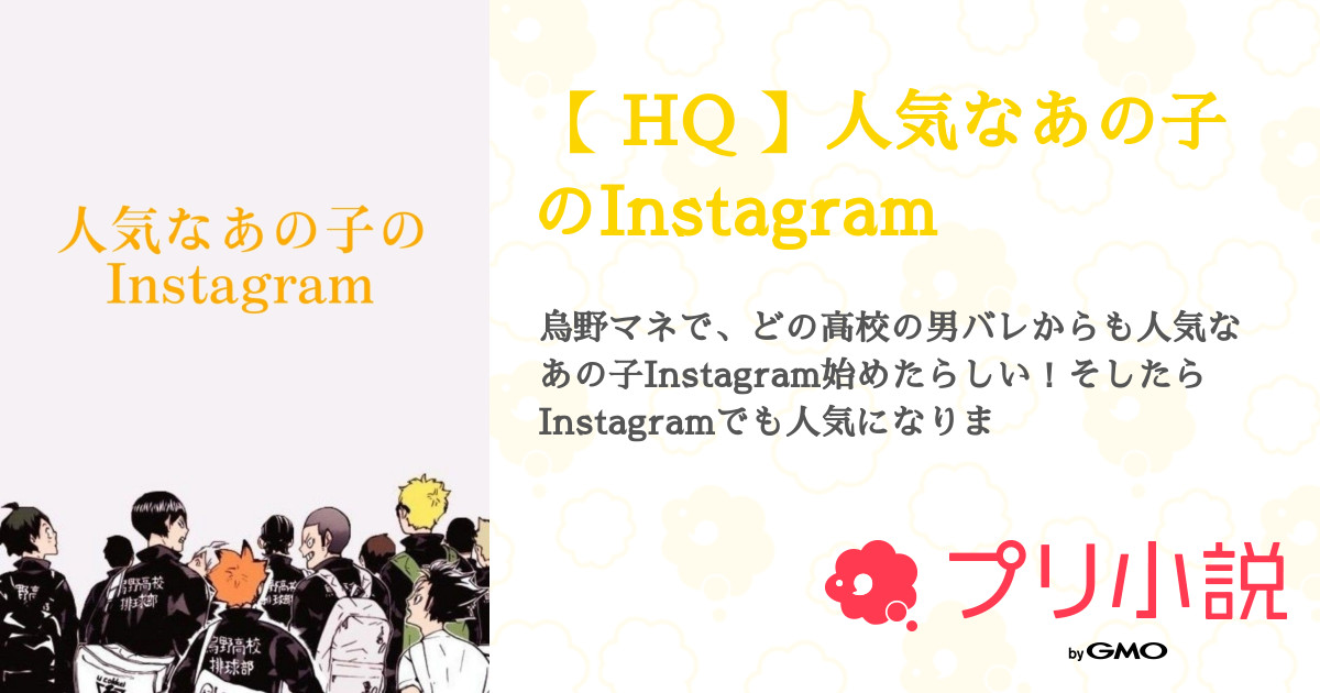 HQ 】人気なあの子のInstagram - 全5話 【連載中】（夜霧 りあ@🩹 ️‍🩹𓈒𓏸さんの夢小説） | 無料スマホ夢小説ならプリ小説 byGMO